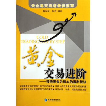 黄金交易进阶--领悟黄金为核心的盈利秘诀