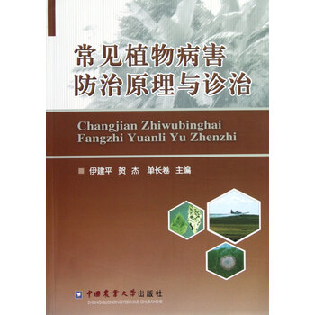 常见植物病害防治原理与诊治