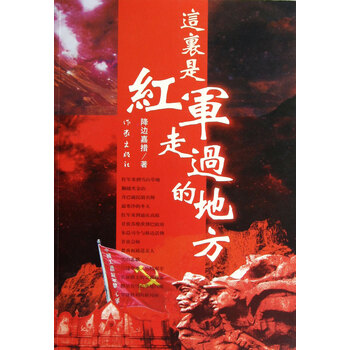 这里是红军走过的地方