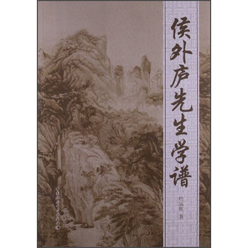 侯外庐先生学谱