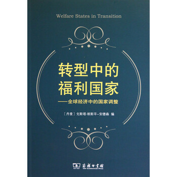 转型中的福利国家--全球经济中的国家调整