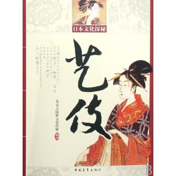 艺伎(日本文化探秘)