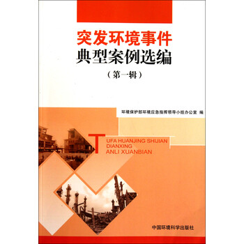 突发环境事件典型案例选编(*辑)