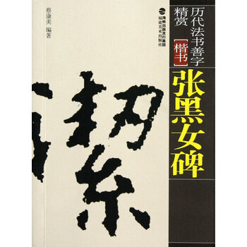 张黑女碑(楷书)/历代法书善字精赏