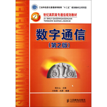 数字通信(第2版21世纪高职高专通信规划教材)