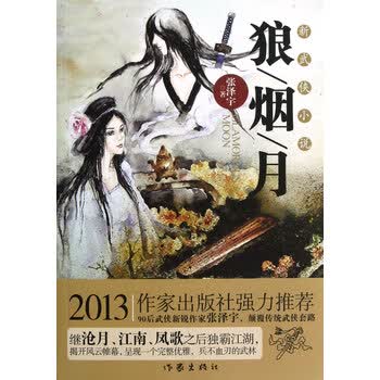 狼烟月