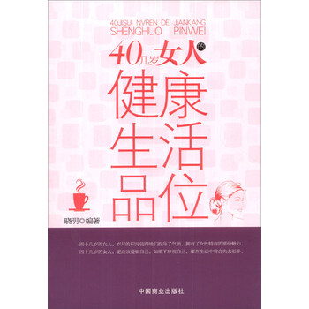   40几岁女人的健康生活品位 40 ~i sui nv ren de ~ian kang