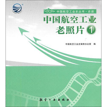 中国航空工业老照片(1)/中国航空工业史丛书