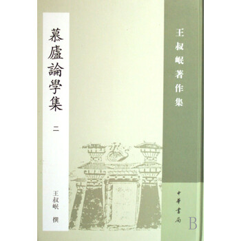 慕庐论学集(2)(精)/王叔岷*作集
