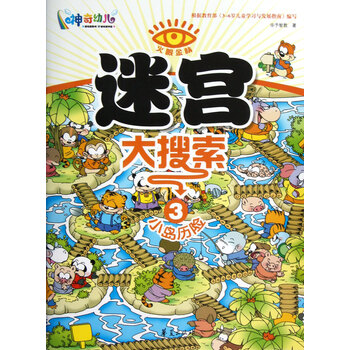 迷宫大搜索(3小岛历险)/火眼金睛
