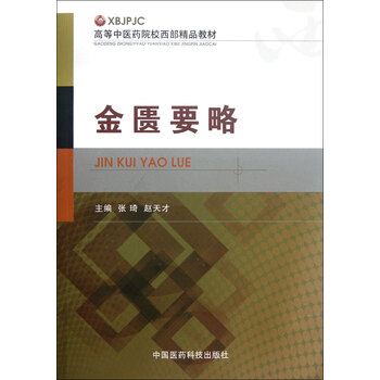 金匮要略(高等中医药院校西部精品教材)