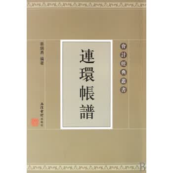 连环账谱/会计经典丛书