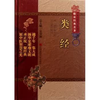 类经(精)/中医非物质文化遗产临床经典名著