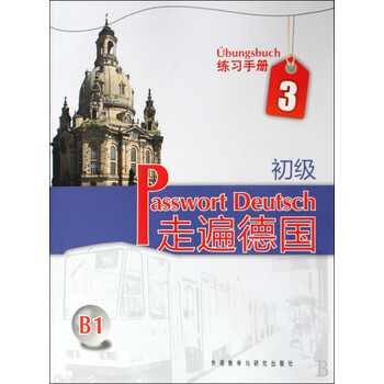 走遍德国(初级3练习手册)