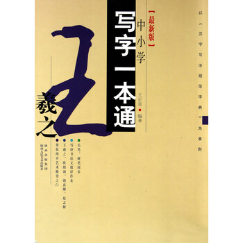 王羲之(*新版)/中小学写字一本通