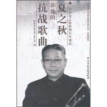 夏之秋和他的抗战歌曲（附光盘）