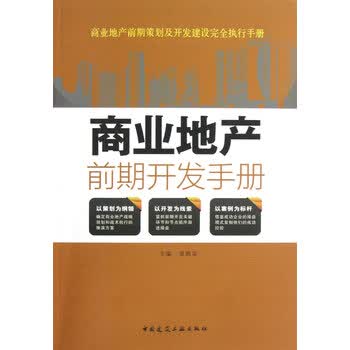 商业地产前期开发手册