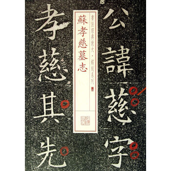 苏孝慈墓志/书法经典放大铭刻系列