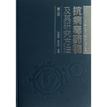 抗病毒药物及其研究方法(第2版)(精)