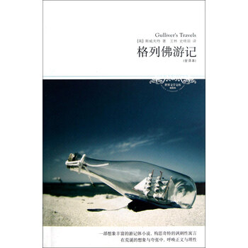 格列佛游记(全译本插图本)/世界文学文库