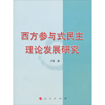 西方参与式民主理论发展研究9787010127286