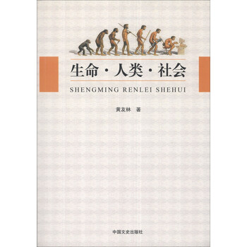 生命·人类·社会