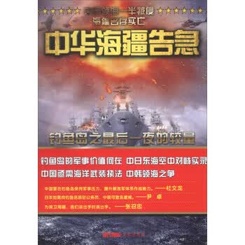 中华海疆告急（总第497·501·503期，合订本）