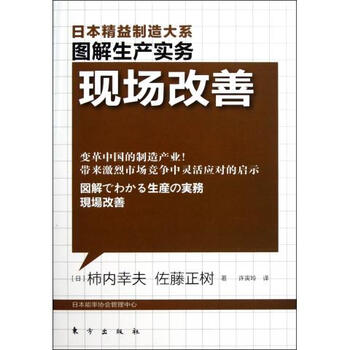 现场改善(图解生产实务)/日本精益制造大系