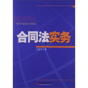 合同法实务