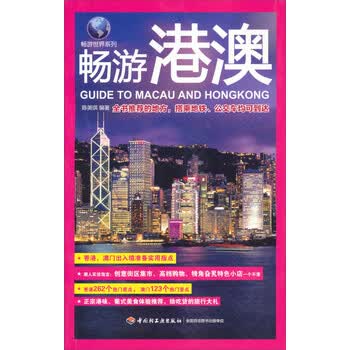 【正版新书】畅游港澳   9787501993093