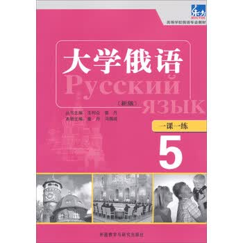 [正版图书]大学俄语东方5 一课一练（新版）