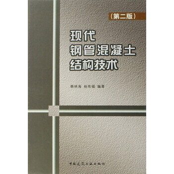 现代钢管混凝土结构技术(精)