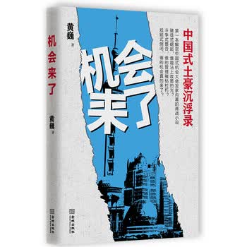 机会来了:中国式土豪沉浮录9787515508313