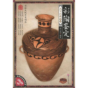 (天下收藏系列)彩陶鉴定