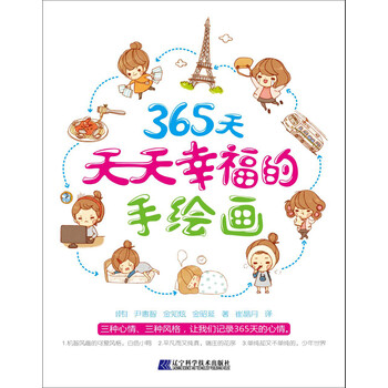  365天天天幸福的手绘画9787538180152
