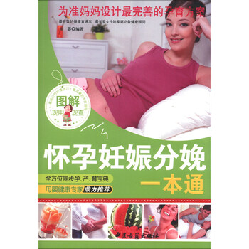 正版 图解怀孕妊娠分娩一本通 9787515203768