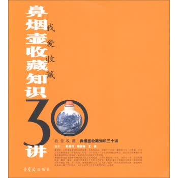 我爱收藏：鼻烟壶收藏知识30讲