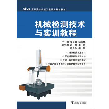 高职高专机械工程系列规划教材：机械检测技术与实训教程