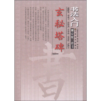 书法入门：玄秘塔碑楷书技法讲析