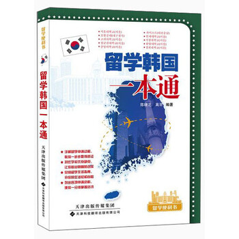 W  留学韩国一本通9787543331785天津科技翻译
