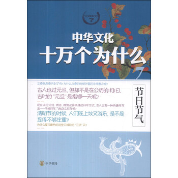中华文化十万个为什么（7）：节日节气