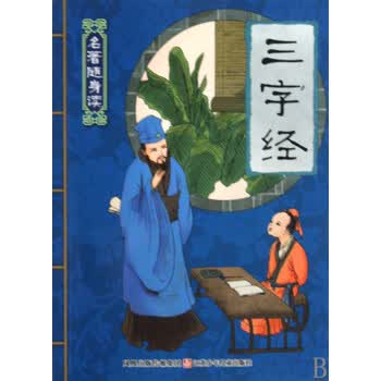 三字经/名著随身读