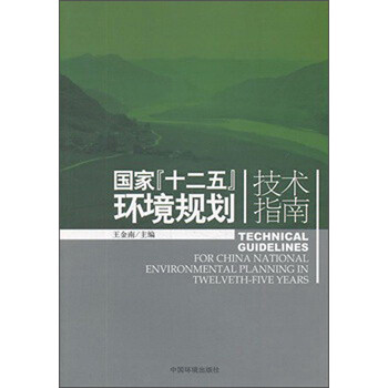 国家“十二五”环境规划技术指南