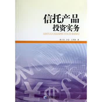 信托产品投资实务