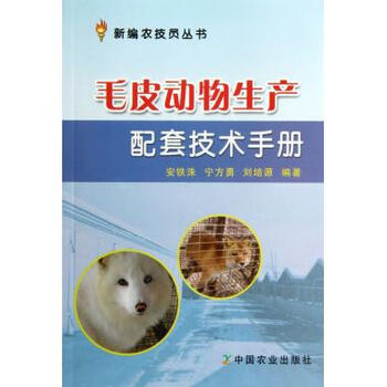 毛皮动物生产配套技术手册/新编农技员丛书