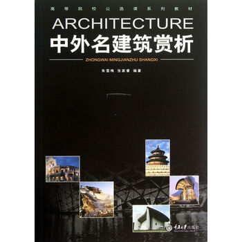 中外名建筑赏析(高等院校公选课系列教材)