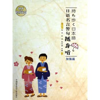 日语名言警句随身听(附光盘加强篇)