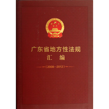广东省地方性法规汇编(精)