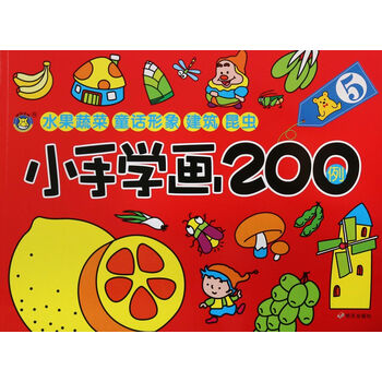 小手学画200例(5水果蔬菜童话形象建筑昆虫)
