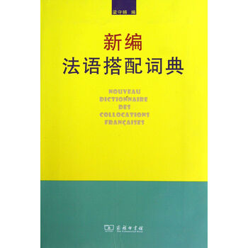 新编法语搭配词典
